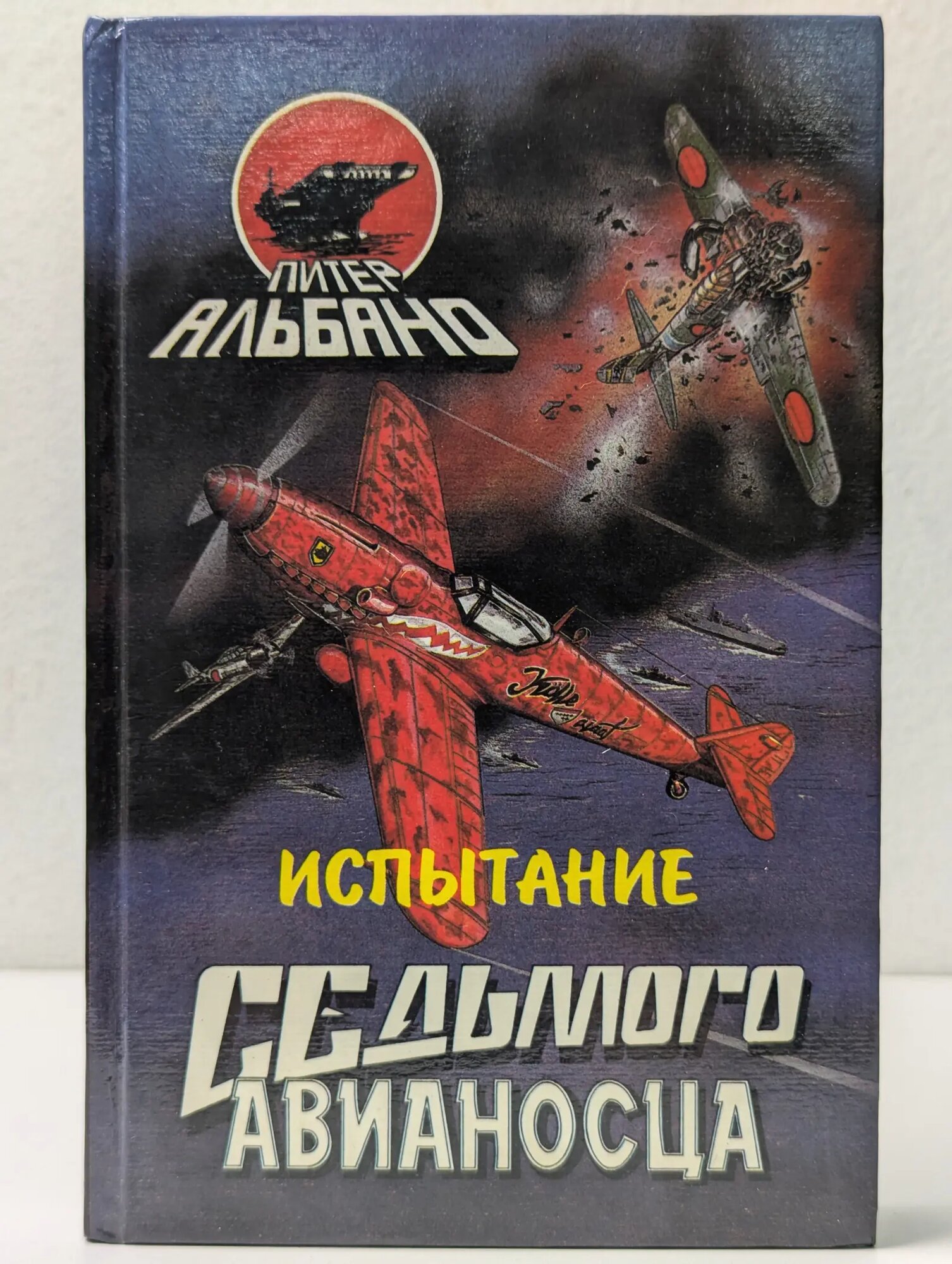 Испытание седьмого авианосца Альбано Питер 1996