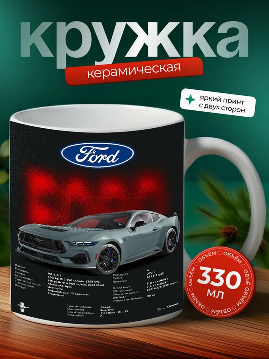 Кружка Форд Мустанг Ford Mustang 10,