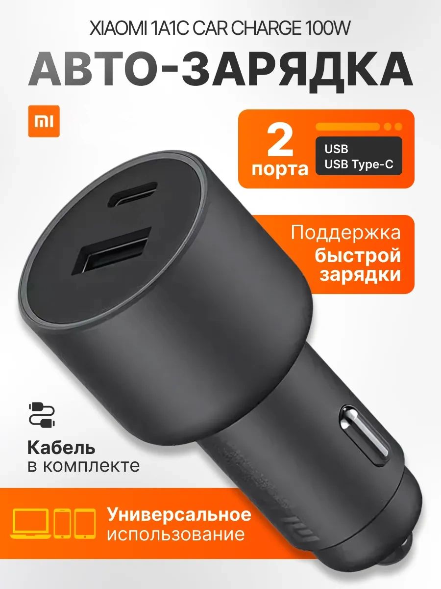 Автомобильное зарядное устройство Mijia 1A1C 100W, Быстрая зарядка, Type C и USB A