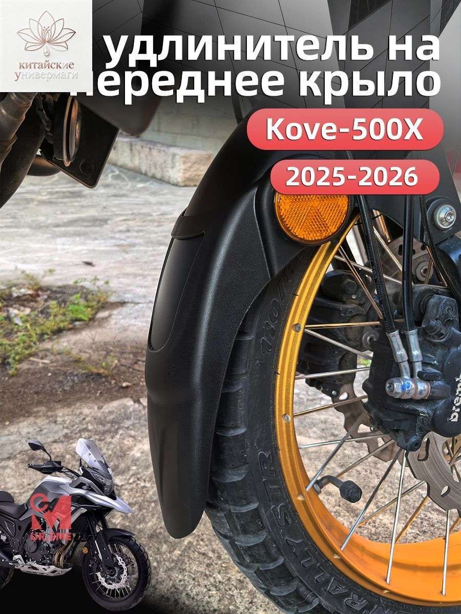 Удлинитель на переднее крыло Kove 500X 2024 2025 2026 Аксессуары