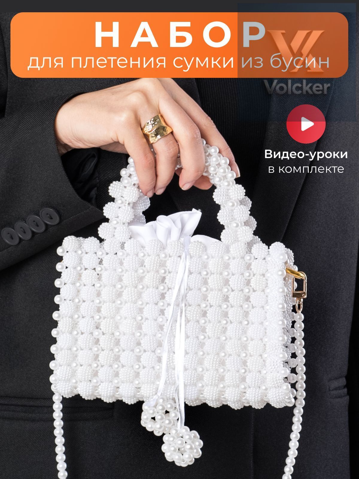 04 Набор для плетения сумки из бусин белый шамбала