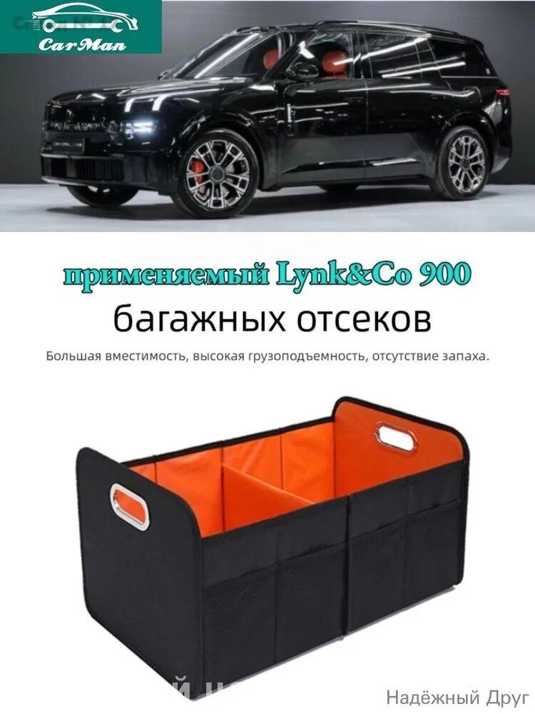 Органайзер в багажник Lynk&Co 900, Автомобильные органайзеры и сумки Lynk&Co 900.