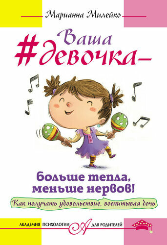 Ваша девочка – больше тепла, меньше нервов! Как получать удовольствие, воспитывая дочь Reprinted books