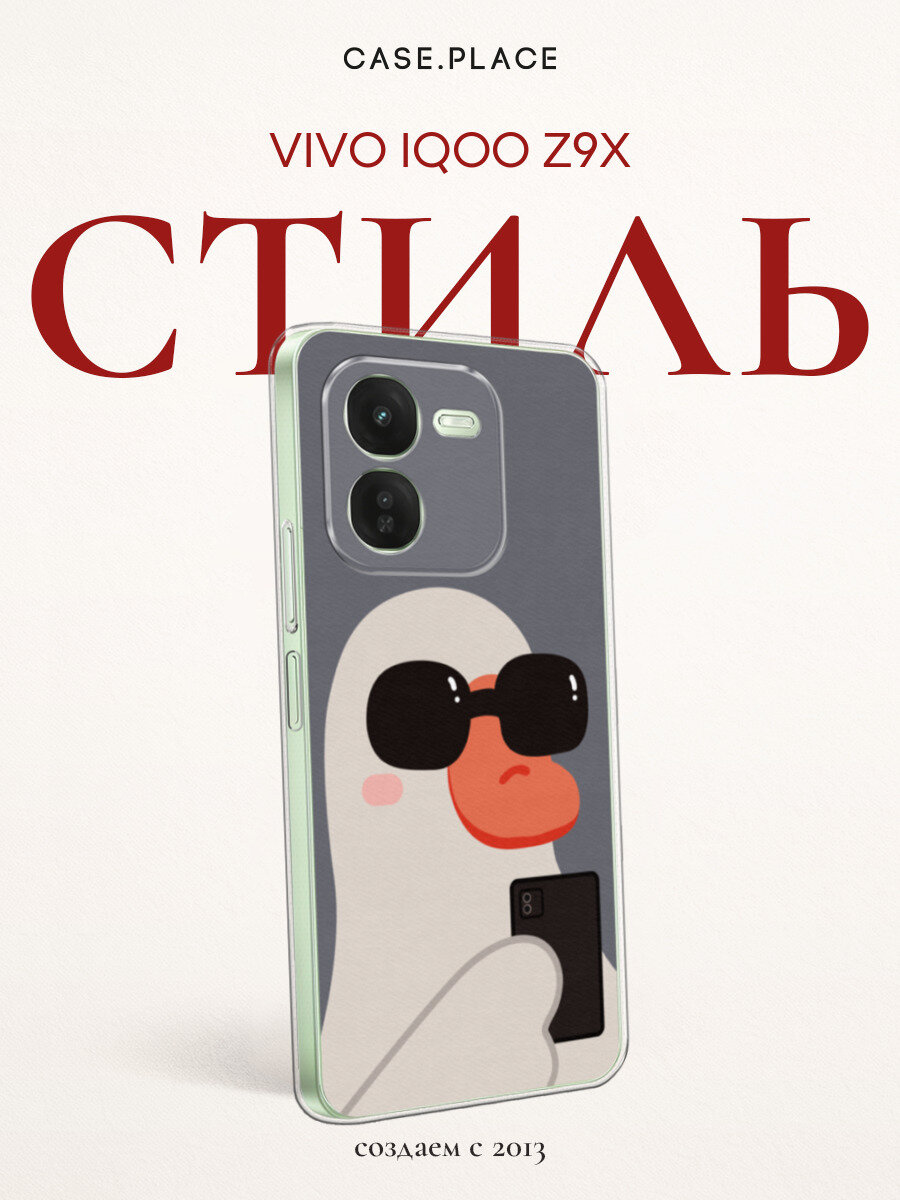 Чехол на Vivo iQOO Z9X / Виво iQOO Z9X с принтом Утиное селфи