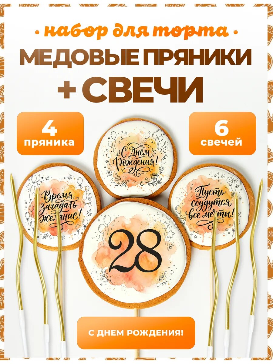 Пряники на торт. Цифра 28. 4 шт + свечи золото