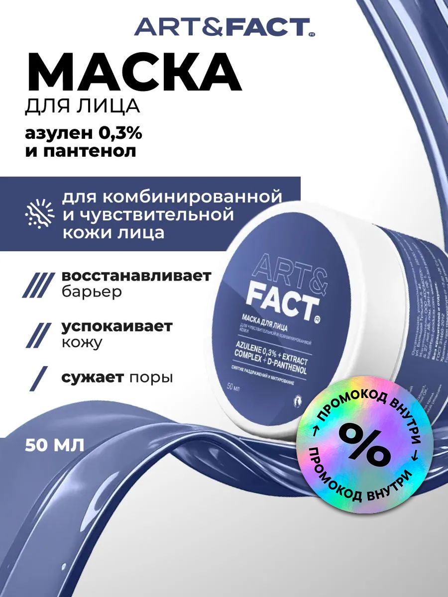 ART&FACT. / Успокаивающая маска для лица с азуленом 0,3%, комплексом экстрактов и Д-пантенолом, 50 мл.