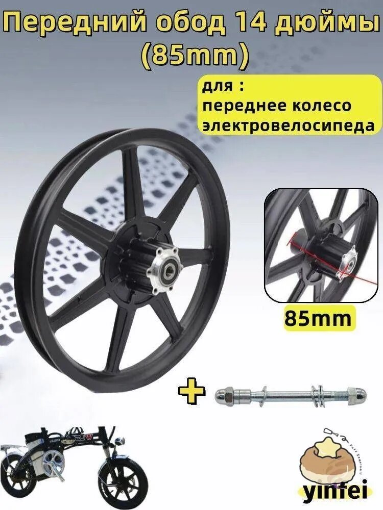 Передний обод 14 дюймы, для переднее колесо электровелосипеда (85mm)