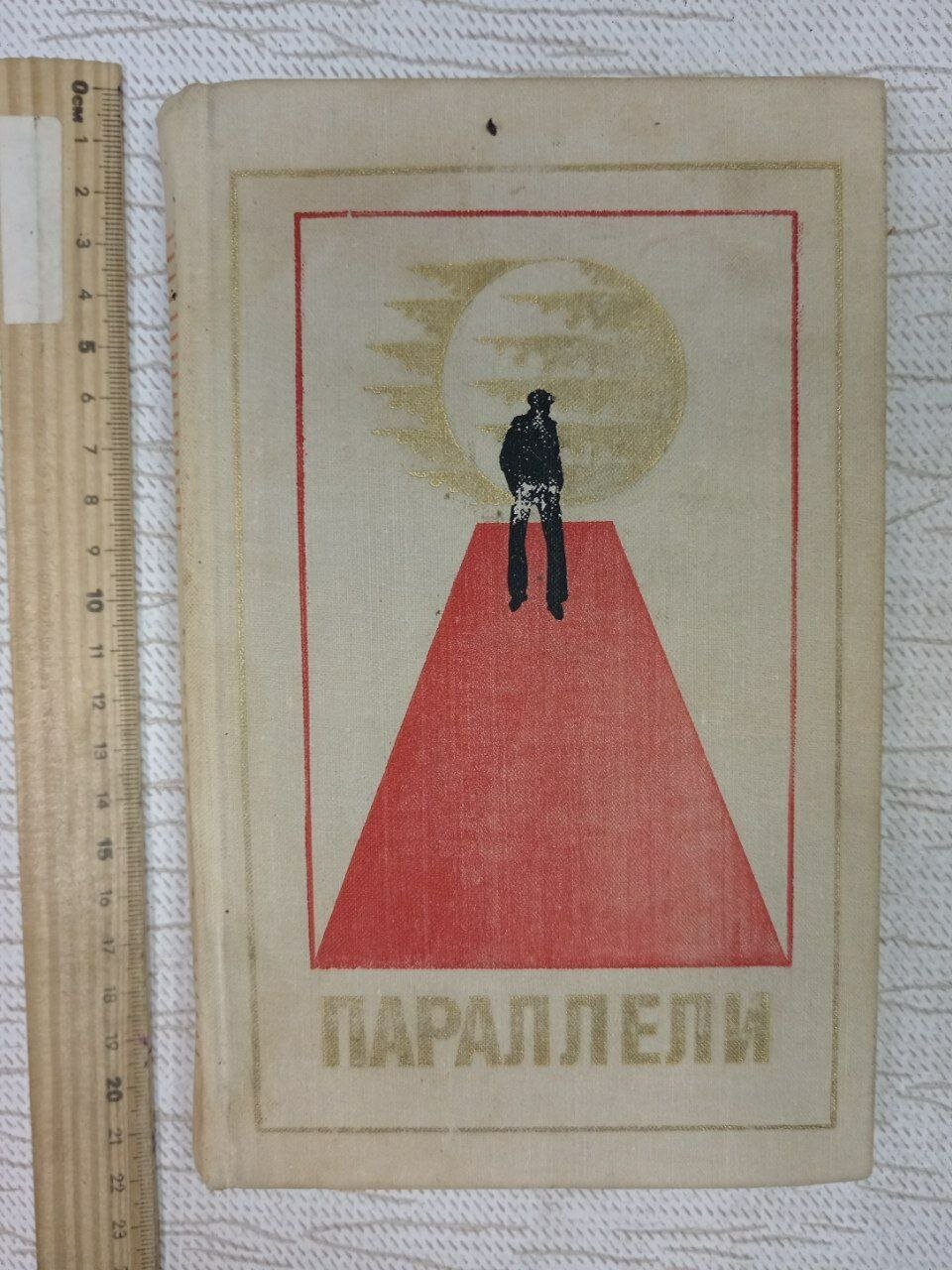 Параллели. Сборник
