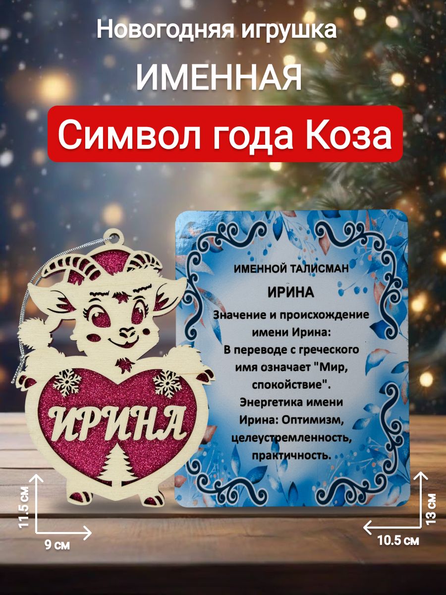 Новогодняя игрушка Ирина