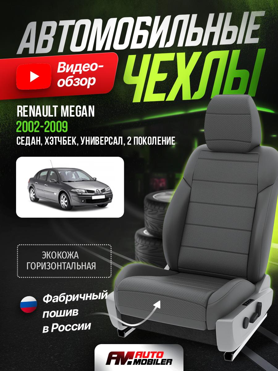 Чехлы Рено Меган (Renault Megan) 2002-2009 2 седан, хэтчбек, универсал Экокожа Серый A-A-432F416 Automobiler