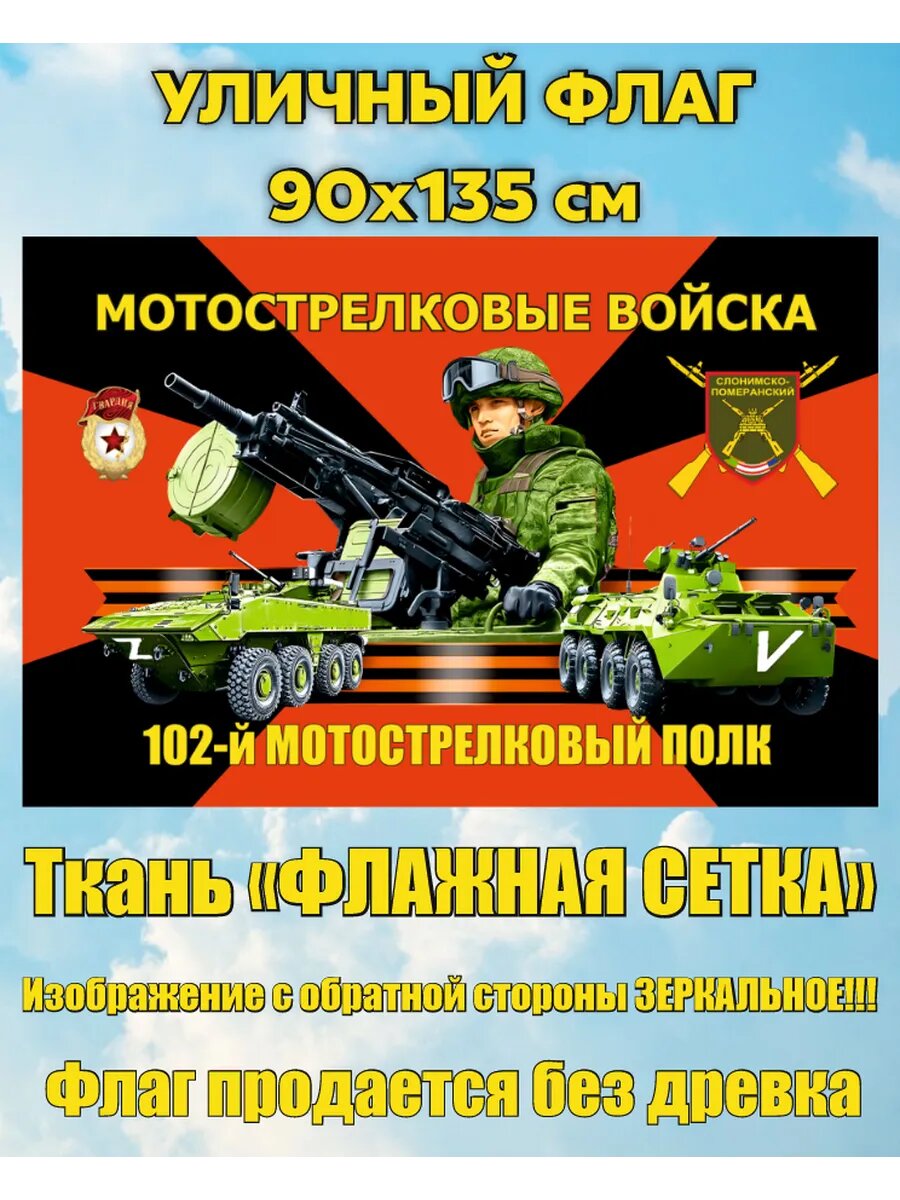 Уличный флаг 102 МСП 2 Мотострелковые войска 90х135 см