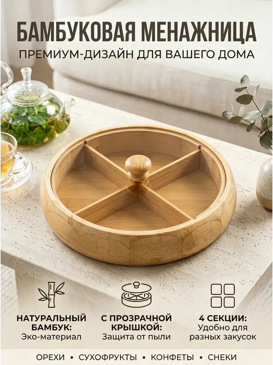 Менажница деревянная с крышкой
