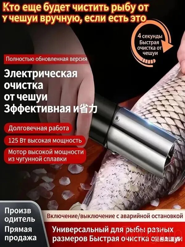 Рыбочистка аккумуляторная