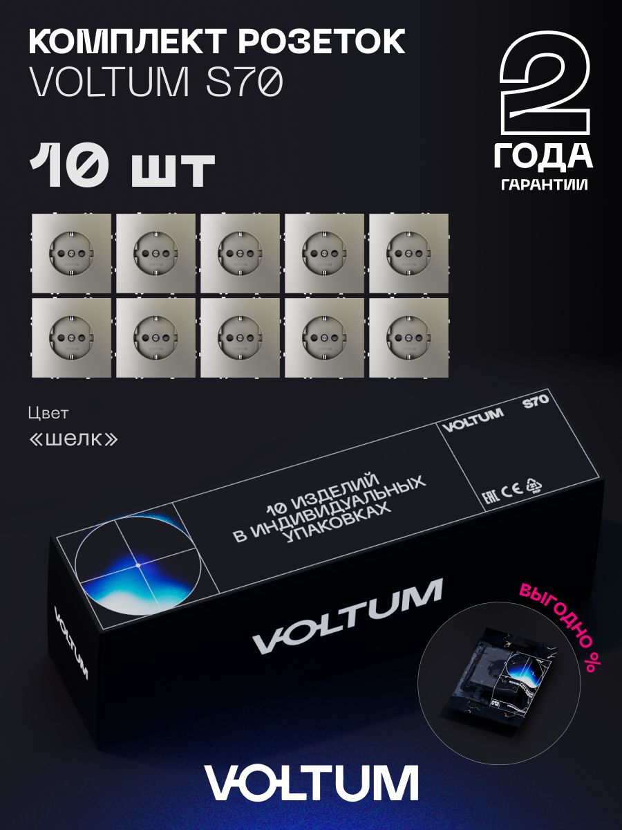 Комплект розеток S70 с заземлением и защитными шторками 16А VOLTUM (шелк, 10 шт.) VLS040204N