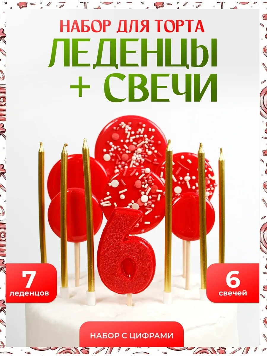 Леденцы на торт. Цифра 6