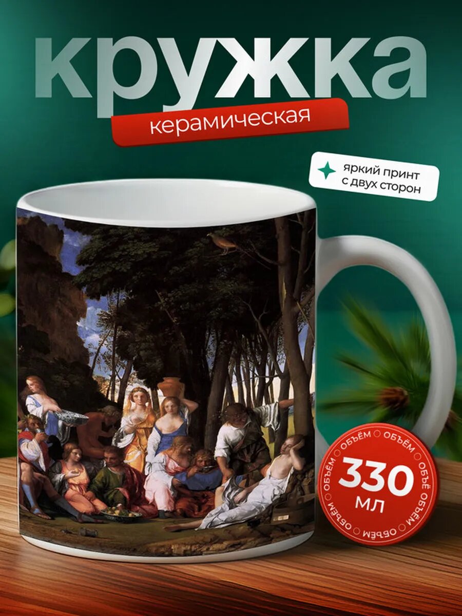 Кружка Пир богов Джованни Беллини 2,