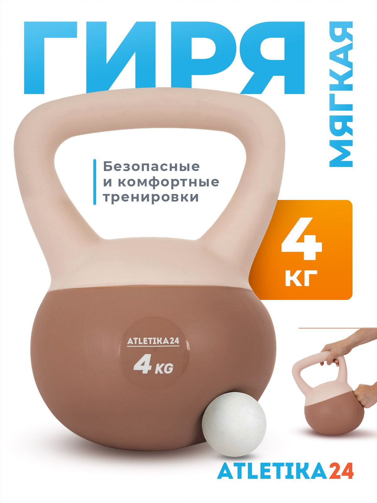 Гиря 4 кг Atletika24 обрезиненная мягкая