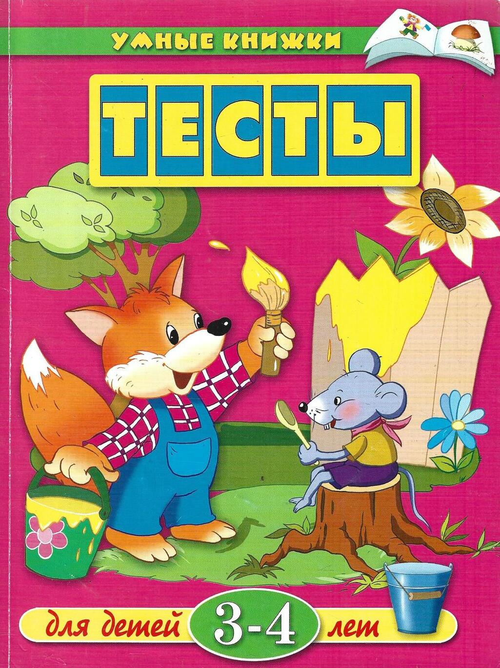 Тесты для детей 3-4 лет