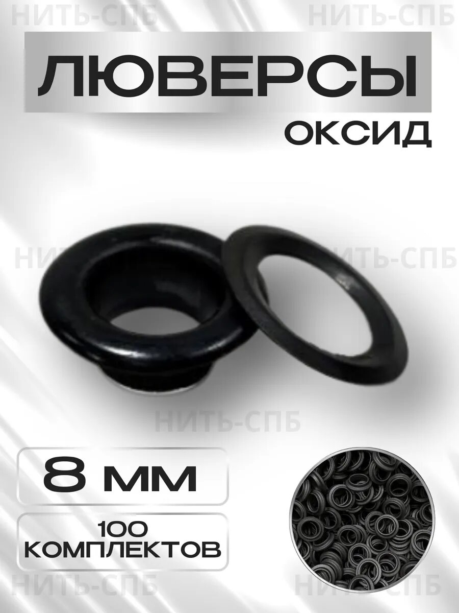 Люверсы металлические 8 мм для одежды и тентов, 100 шт, нить-спб