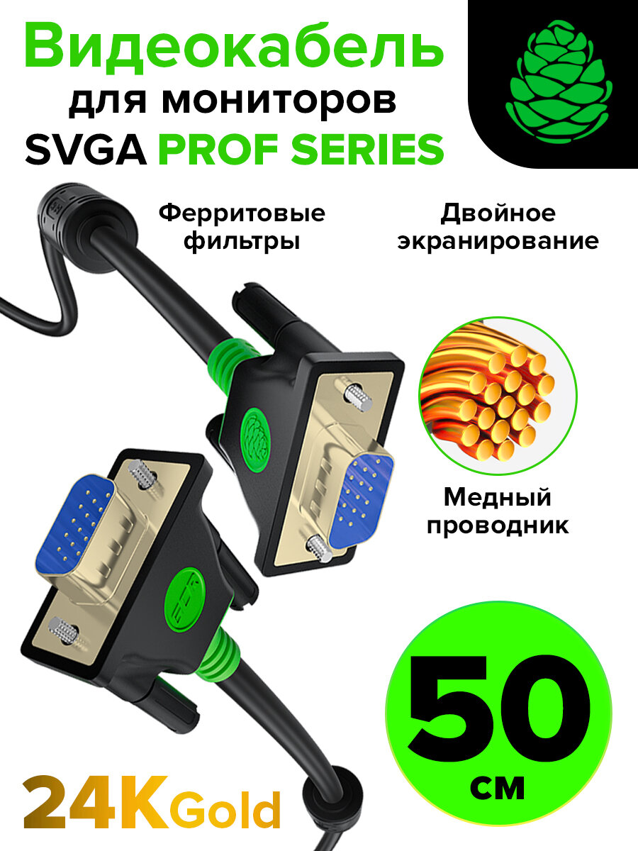 Короткий видеокабель SVGA OD8.0mm 15M / 15M Premium GCR 50см позолоченные коннекторы ферритовые кольца чёрный провод для монитора Full HD