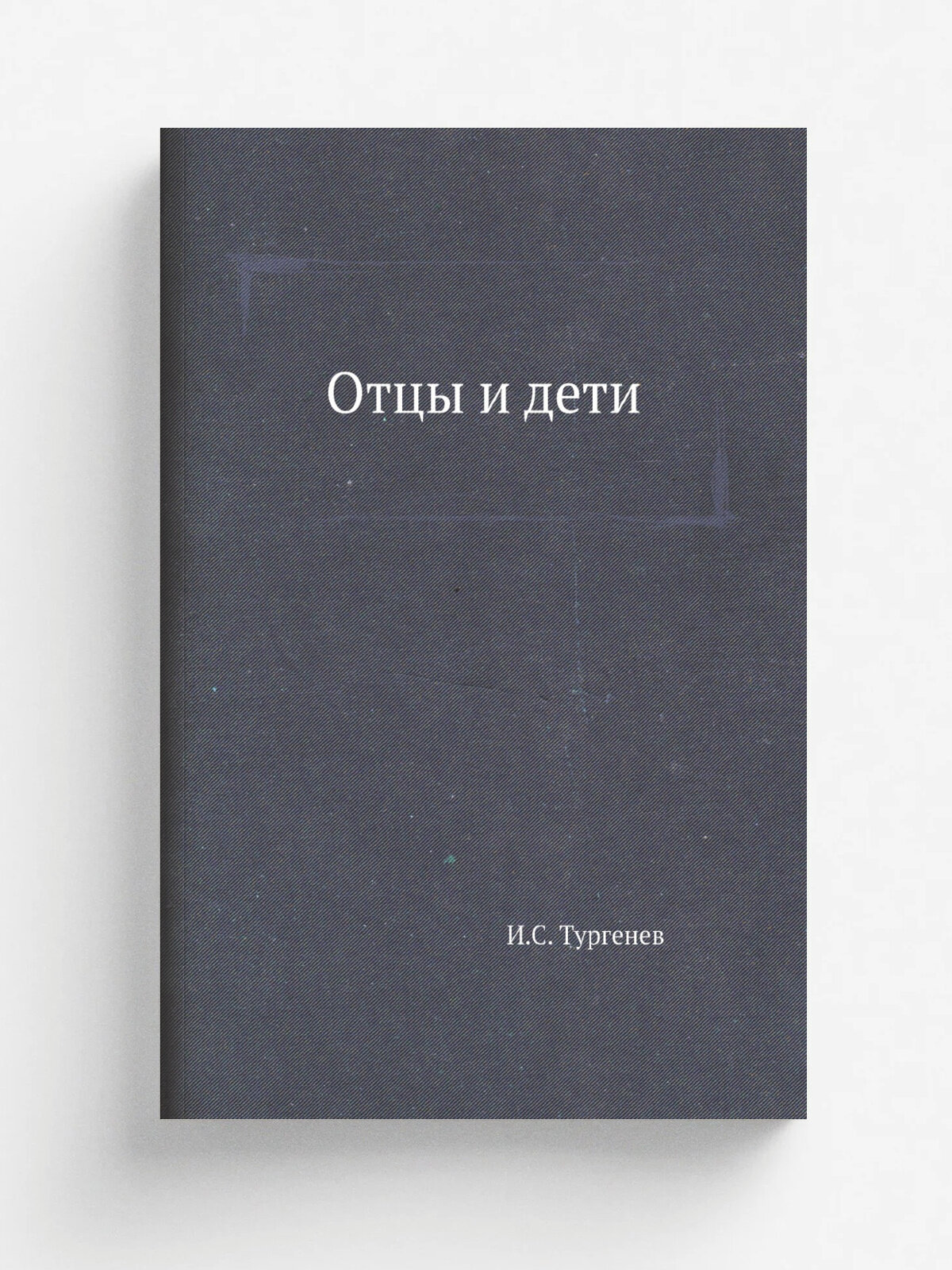 Отцы и дети | И. С. Тургенев | Нобель Пресс, 2011