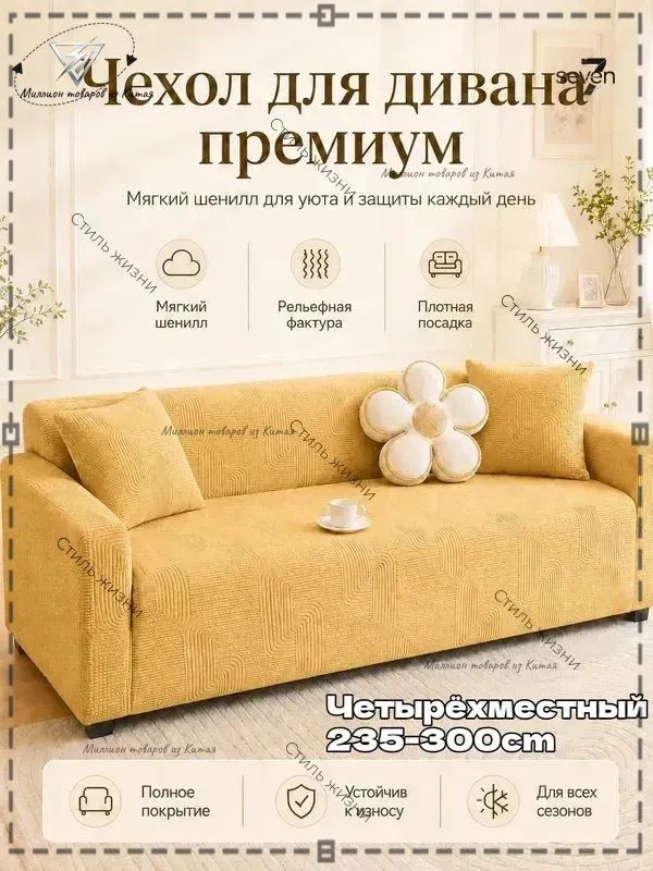 Чехол на мебель для дивана 300x235 см плюшевый, пэчворк 3d-эффект белый
