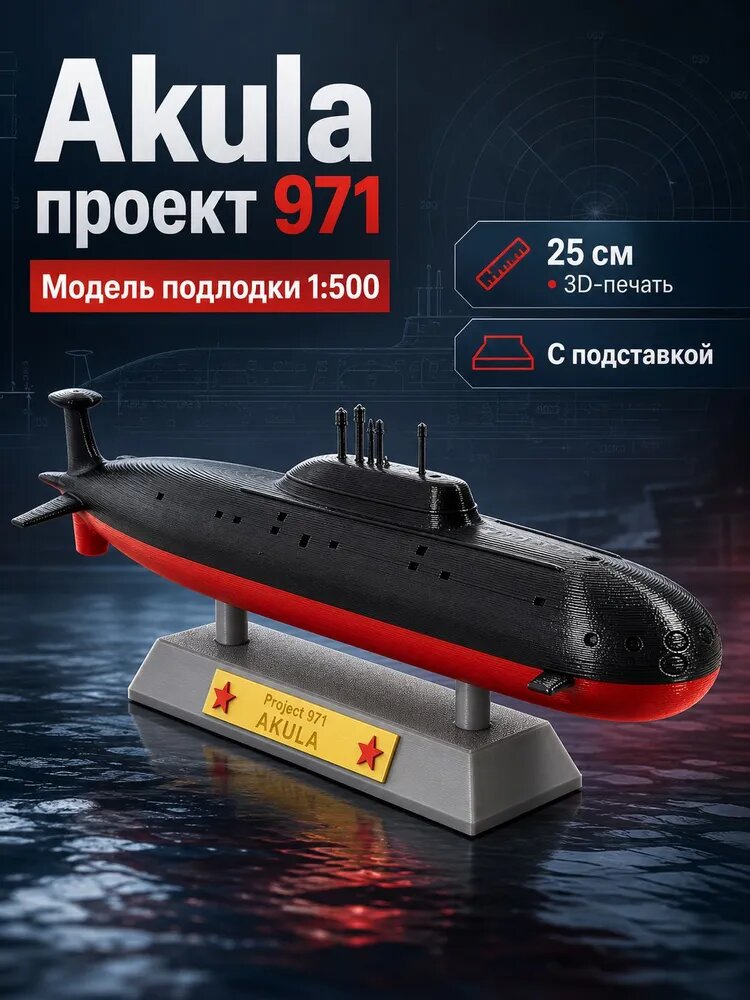 Модель подводной лодки проекта 971 Щука-Б Akula, 3D-печать, масштаб 1:500, 25 см, с подставкой, коллекционная модель