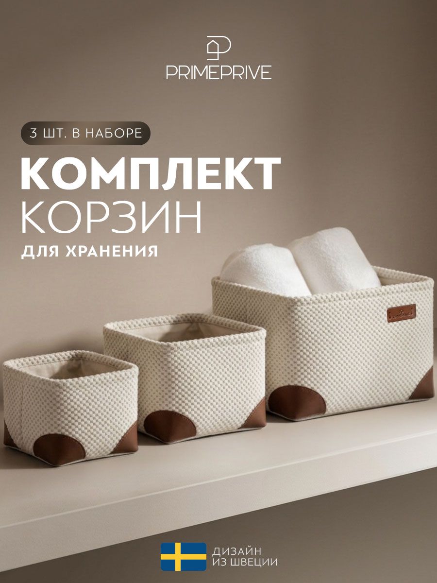 PRIME PRIVE Корзины для хранения набор "Ивор" 28x28x20, 24x24x18, 20x20x16, 3 шт