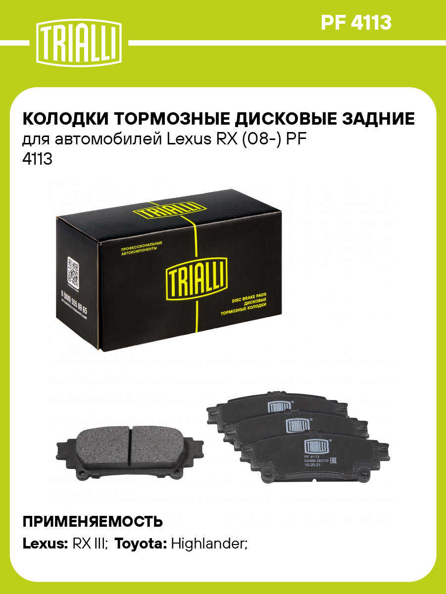 Колодки тормозные дисковые задние для автомобилей Lexus RX (08-) PF 4113 TRIALLI