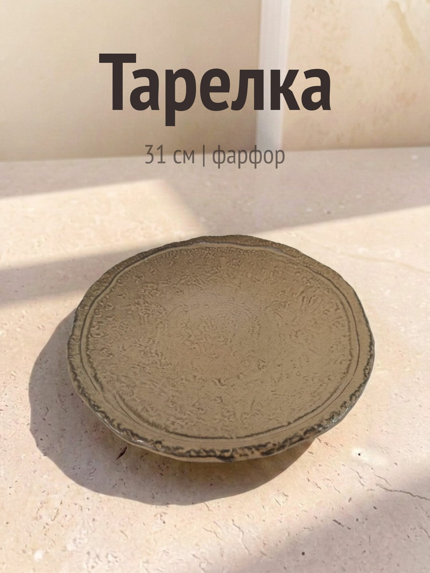 Тарелка круглая, 31 см, фарфор, Нидерланды