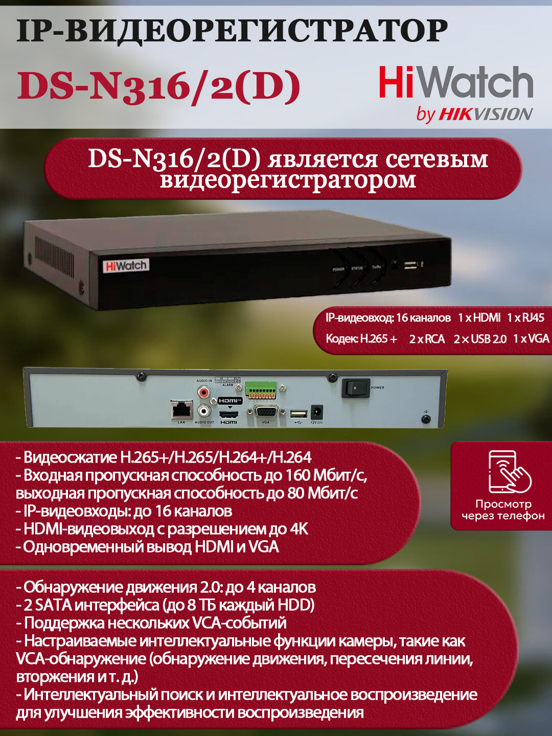 HiWatch DS-N316/2(D) IP-Регистратор до 16 IP-камер 8МП, Человек / ТС до 4 каналов, 2 SATA по 8 ТБ каждый 30к/с на канал H.265+