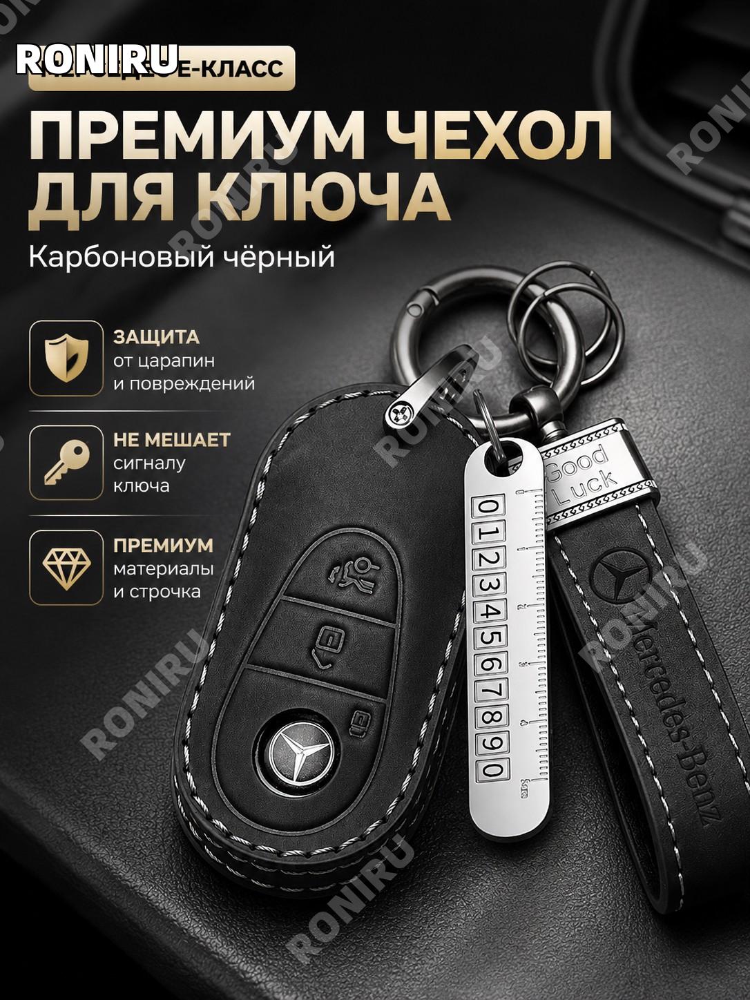 Чехол для ключа Mercedes E класса карбон чёрный с ремешком