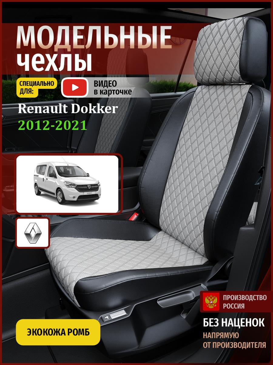 Чехлы Рено Докер (Renault Dokker) 2012-2021 1 универсал Экокожа с ромбом Светло-Серый 4815AV868FT Чехлы. ру