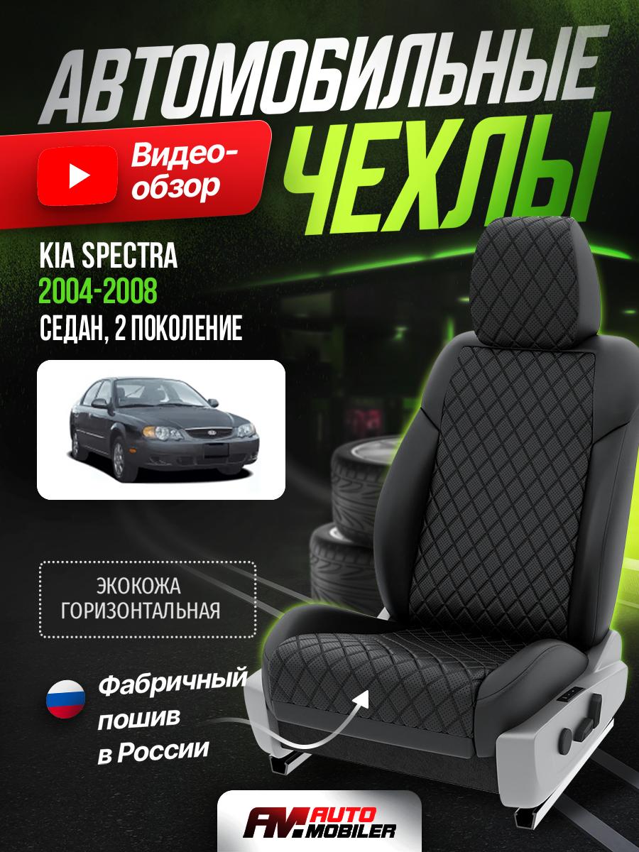 Чехлы Киа Спектра (KIA Spectra) 2004-2008 2 седан Экокожа с ромбом Черный A-A-148F401 Automobiler