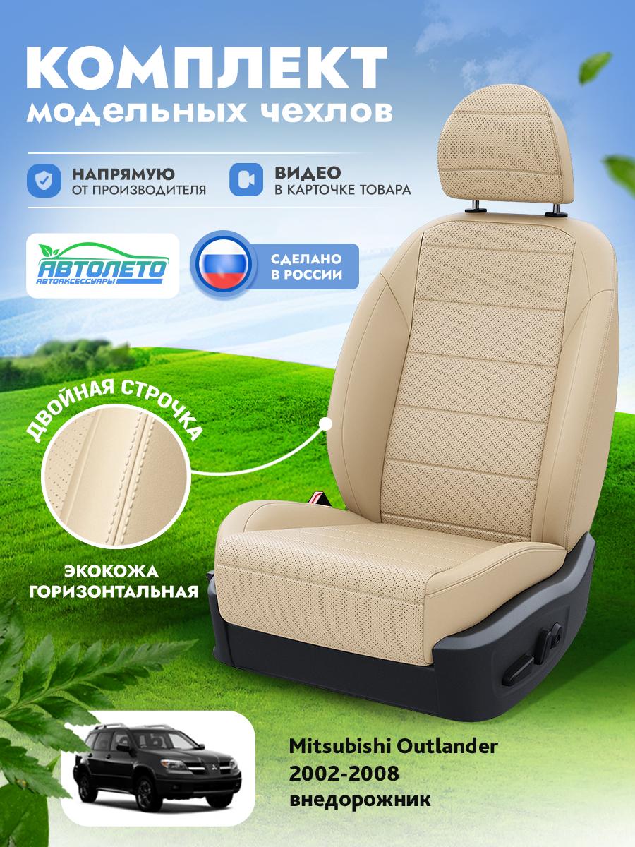 Чехлы Митсубиси Аутлендер (Mitsubishi Outlander) 2002-2008 1 внедорожник Экокожа Бежевый LA12822C305 АвтоЛето