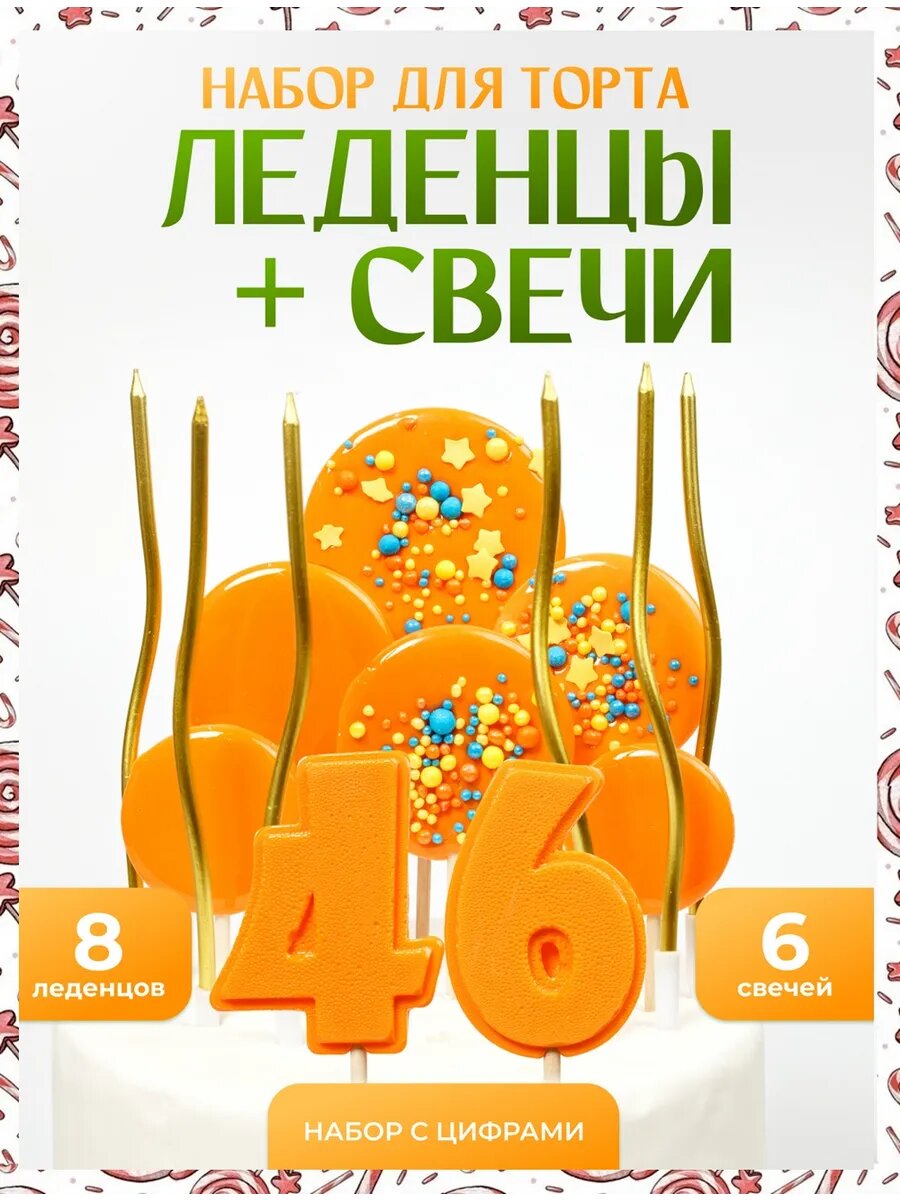 Леденцы на торт. Цифра 46