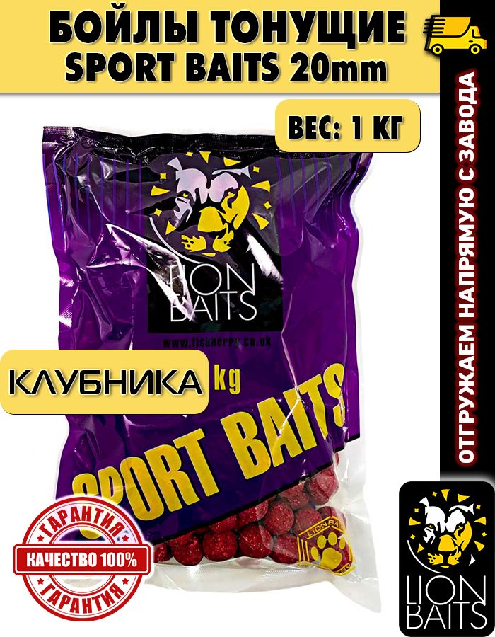 Бойлы тонущие для рыбалки на карпа SPORT BAITS 20 мм 1 кг Клубника