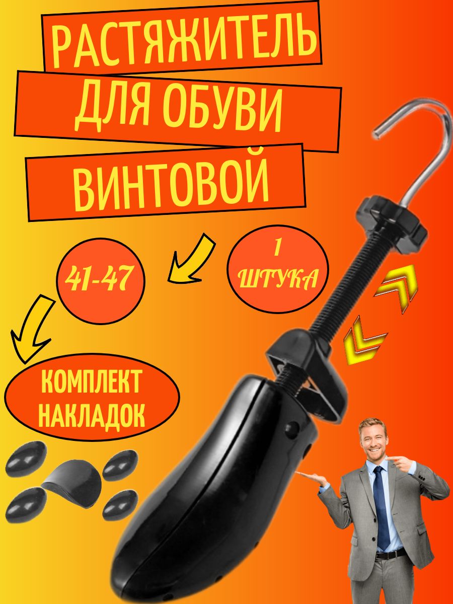 Растяжитель винтовой для обуви мужской и женской, размер 41-47, из пластика повышенной прочности, 1 шт. в комплекте. Распорка, расширитель, колодка, растяжка для обуви