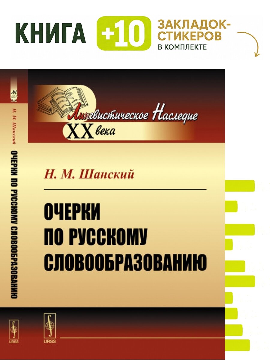 Очерки по русскому словообразованию. . Комплект: книга + 10 закладок-стикеров