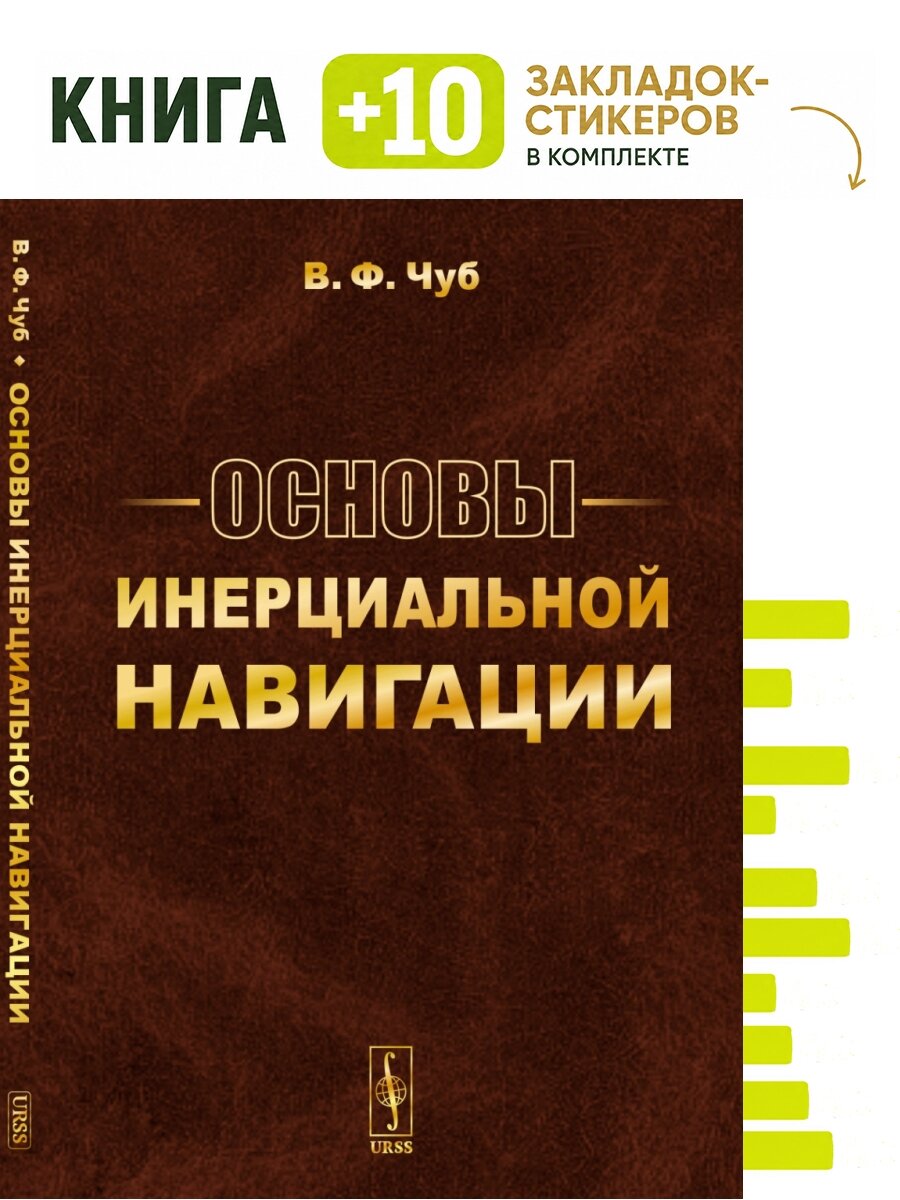 Основы инерциальной навигации. (Гиперкомплексные и теоретико-групповые методы в теории инерциальной навигации). . Комплект: книга + 10 закладок-стикеров