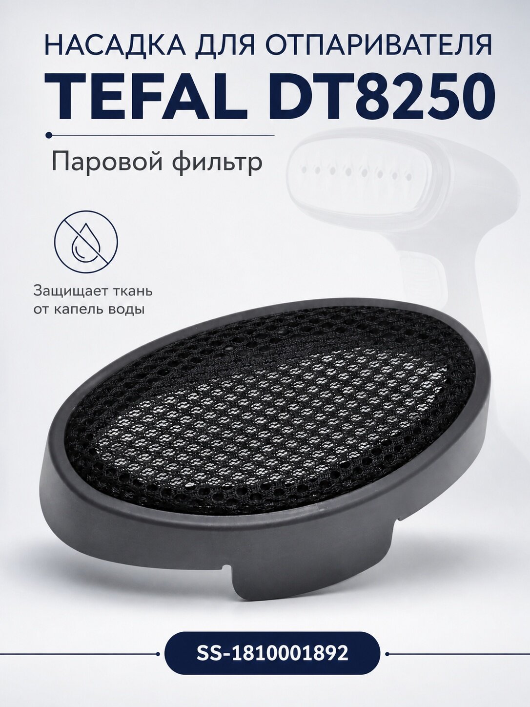 Насадка ручного отпаривателя Tefal DT8250 SS-1810001892