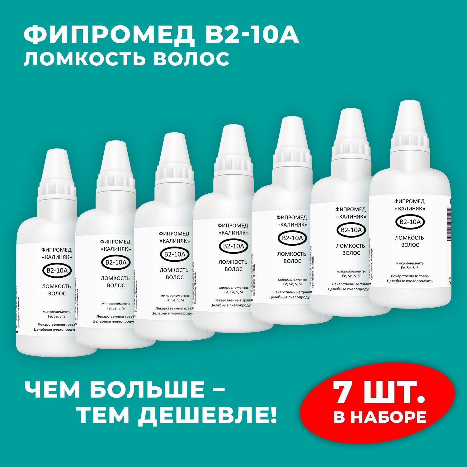 Фипромед Калиняк В2-10А Ломкость волос, 7 шт. по 50 мл