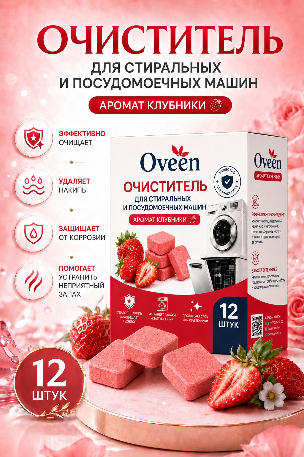 Очиститель для стиральных машин/ Очиститель для посудомоечных машин