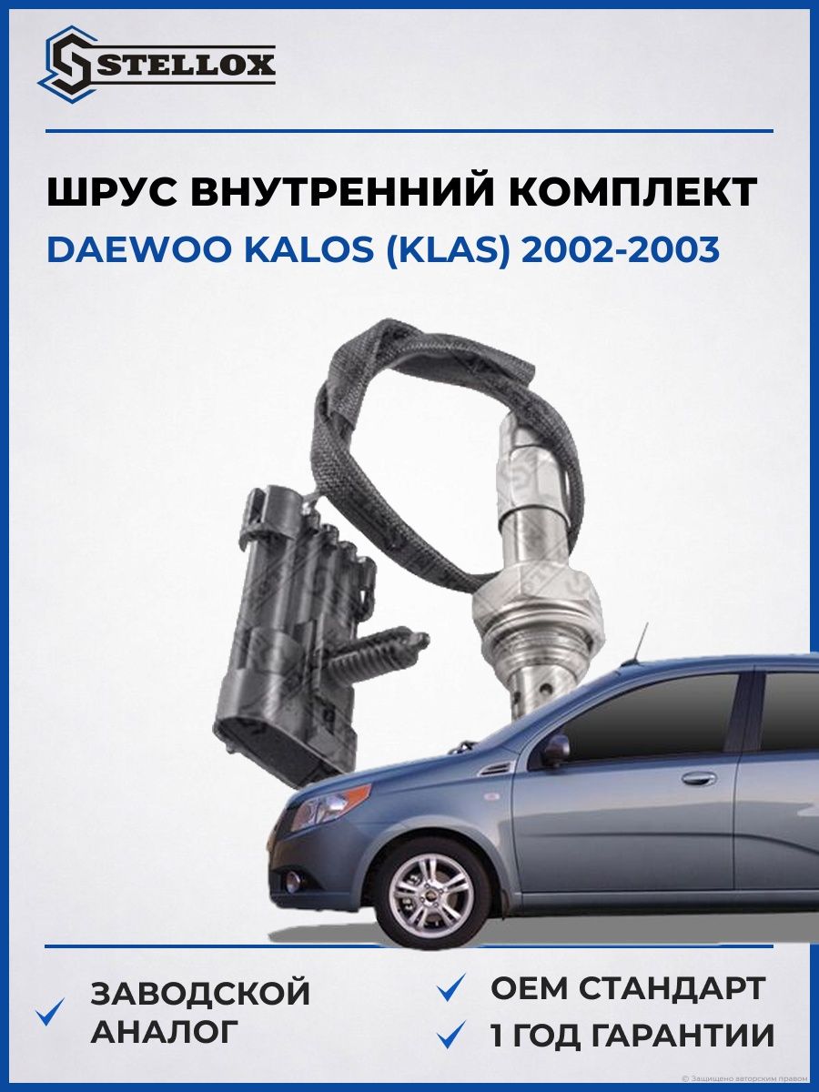 Лямбда-зонд Stellox 2000063SX Дэу Калос Daewoo Kalos KLAS 2002-2003