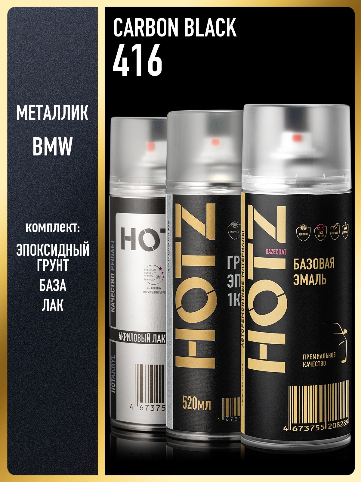 Комплект: (Краска аэрозольная 1K "BMW Carbon Black 416" металлик 520 мл + Грунт эпоксидный 1К, Серый 520 мл + Лак автомобильный акриловый 1К), 520 мл, HOTZ