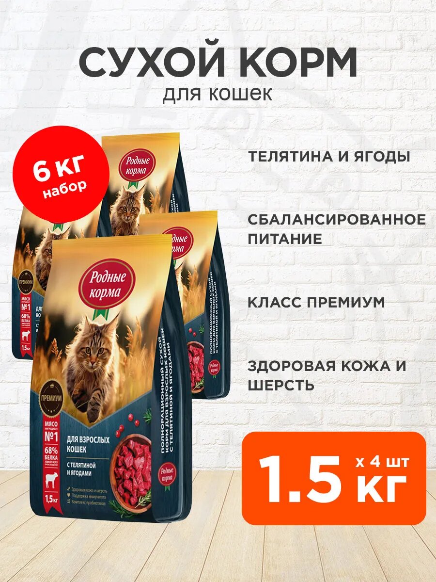 Корм сухой Родные Корма для взрослых кошек, телятина и ягоды, 1,5 кг х 4 шт