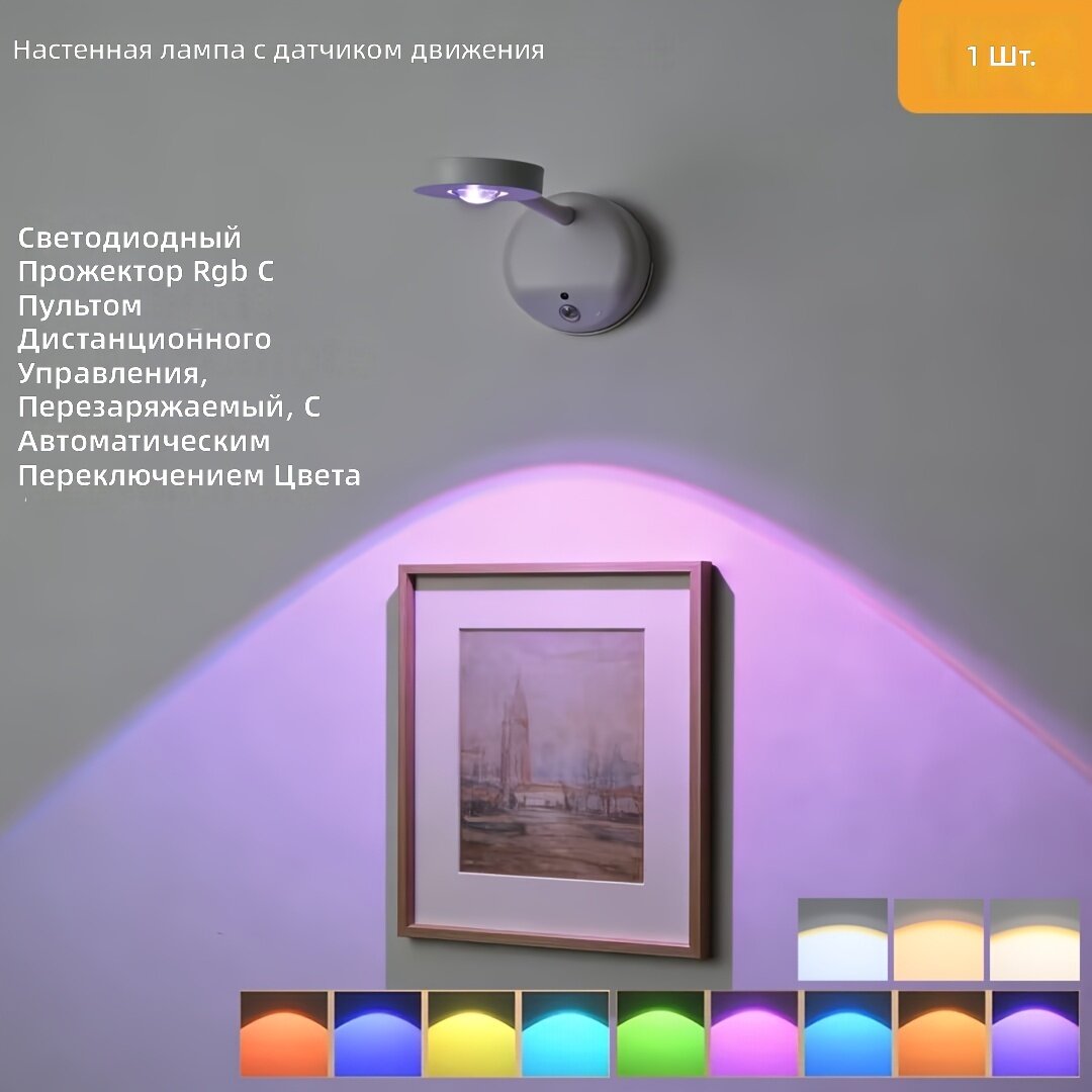 Светодиодный прожектор с RGB подсветкой и градиентным освещением, управление через датчик и пульт ДУ, магнитная зарядка, для лестниц, витрин и гостиной, 1 шт, белый