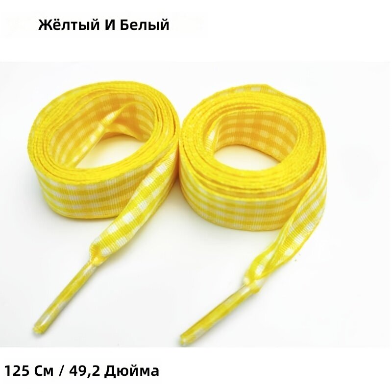 Сменные плоские клетчатые шнурки для кроссовок и кед, желто-белые, 2 пары, длина 125 см, ширина 1,5 см