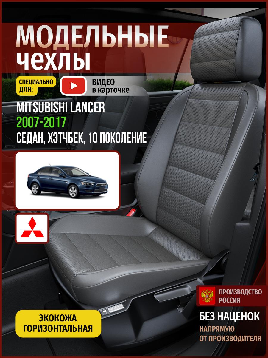 Чехлы Митсубиси Лансер (Mitsubishi Lancer) 2007-2017 10 седан, хэтчбек Экокожа Серый 4692AV908FT Чехлы. ру
