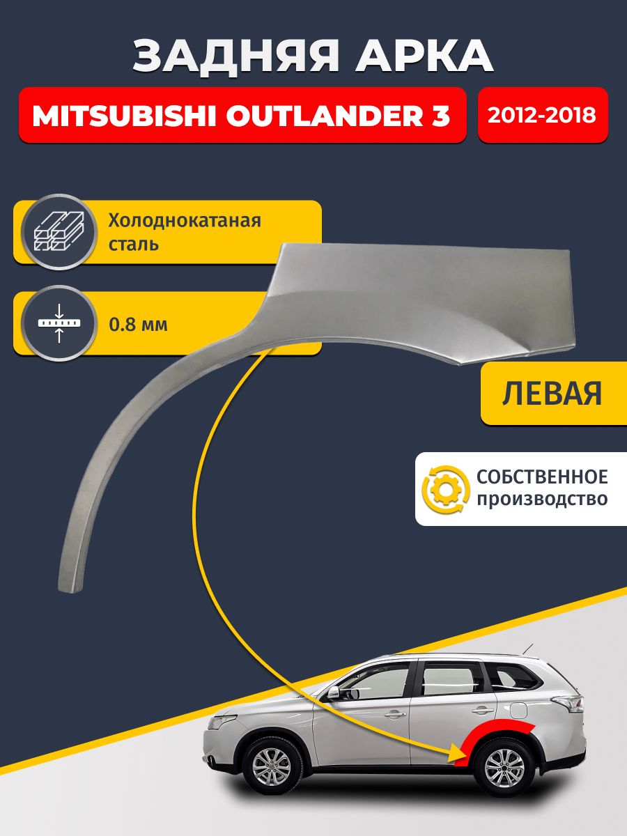 Левая задняя ремонтная арка для автомобиля Mitsubishi Outlander 3 2012-2018 (Аутлендер 3). Холоднокатаная сталь 0,8мм.
